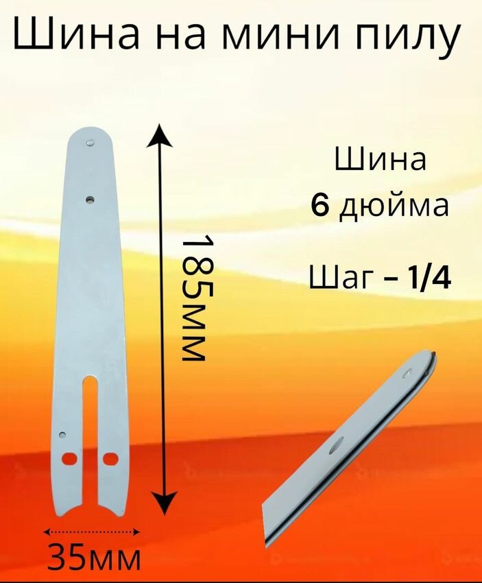 Пильная шина 6 дюймов с шагом 1/4 и 37 звеньями для аккумуляторных мини-пил точный рез в саду и мастерской