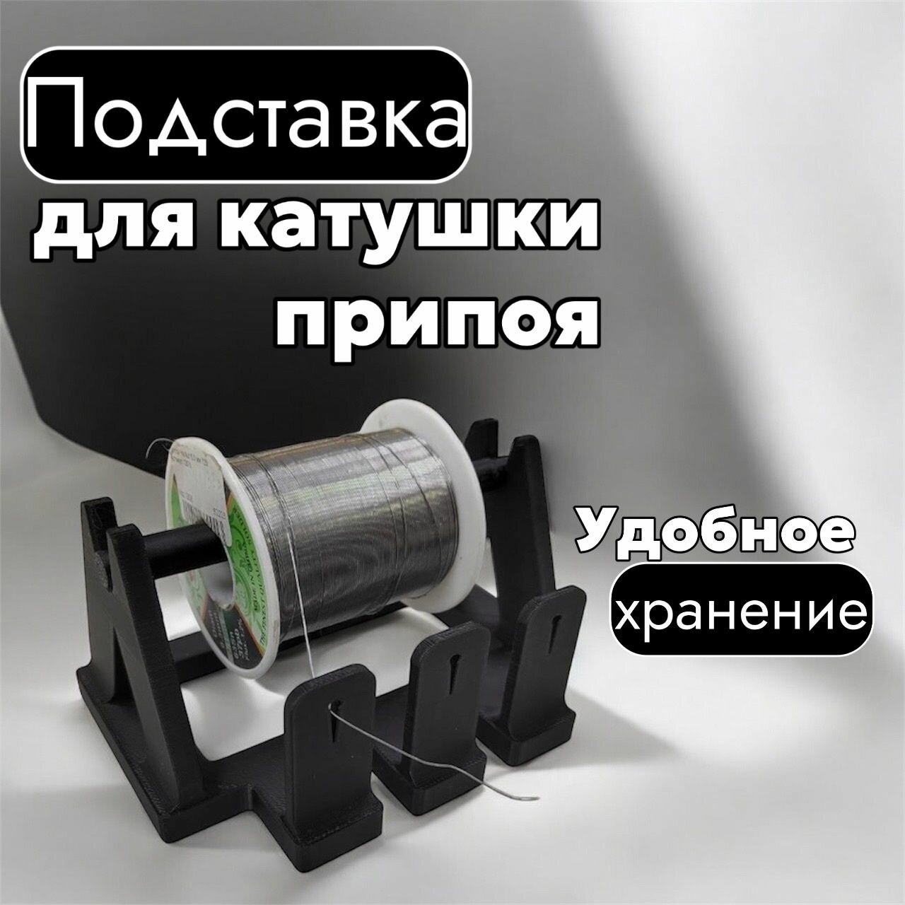 Держатель для катушки припоя