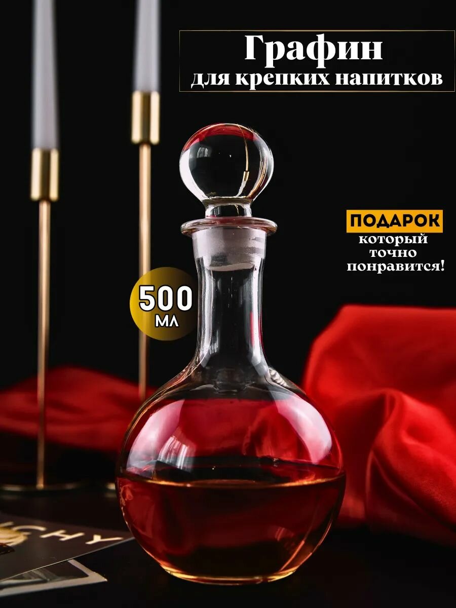 Графин для водки, виски, коньяка и других алкогольных напитков (объем 500мл), Неман