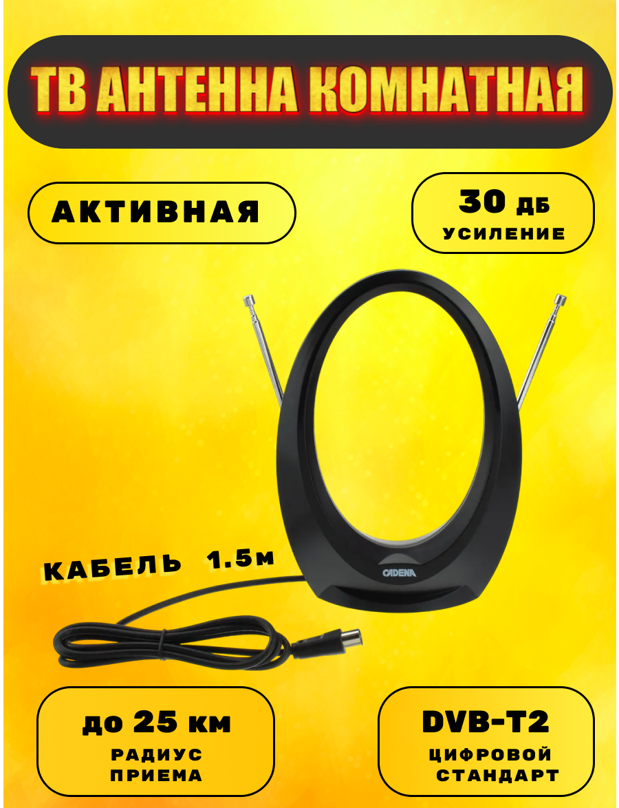 Антенна телевизионная комнатная с усилителем CADENA AV-6015