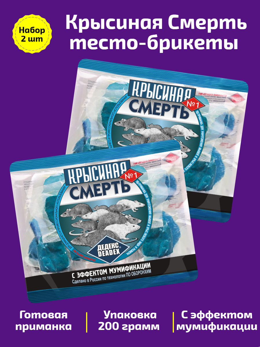 «Крысиная Смерть №1». Мягкие брикеты с эффектом мумификации 200 грамм. Набор 2 шт.