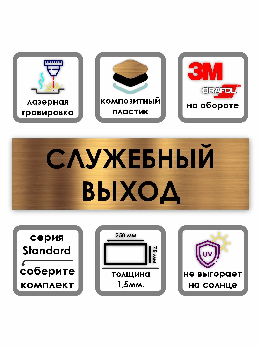 Служебный выход табличка на дверь Standard 250*75*1,5 мм. Золото