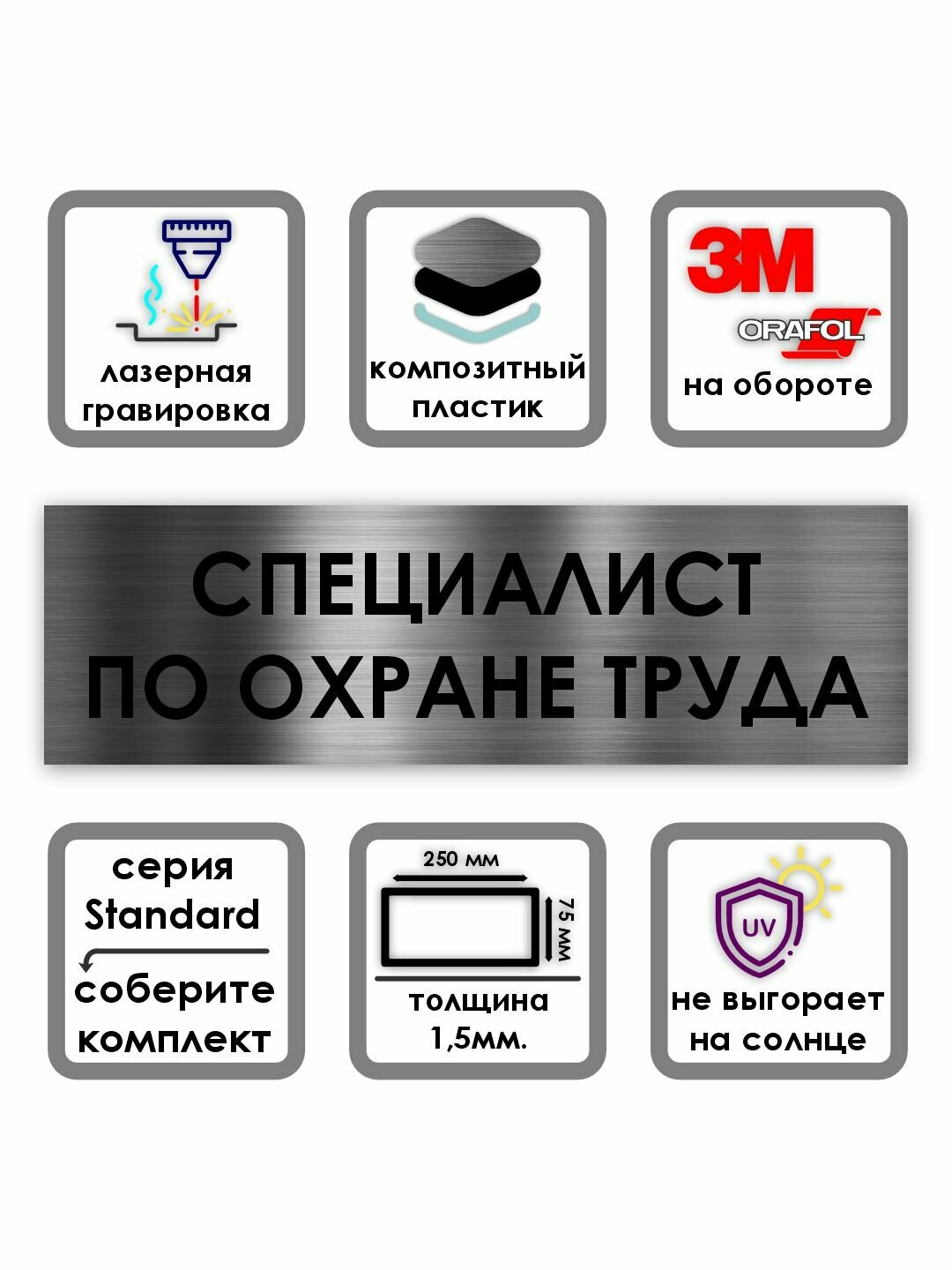 Специалист по охране труда табличка на дверь Standard 250*75*1,5 мм. Серебро