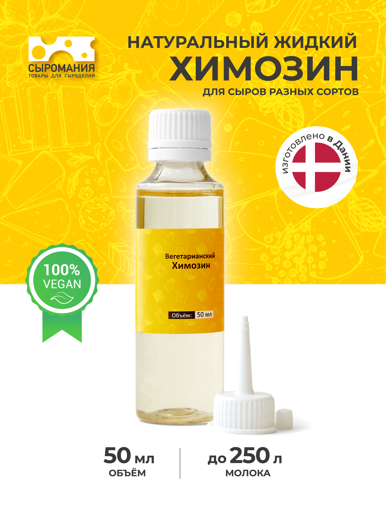 Микробиальный сычужный фермент для сыра и творога 50 мл, Дания