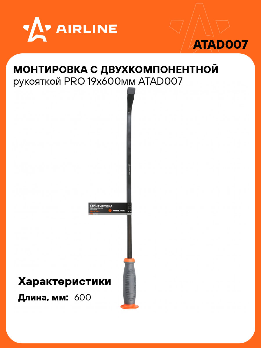 Монтировка с двухкомпонентной рукояткой PRO 19х600мм ATAD007 AIRLINE