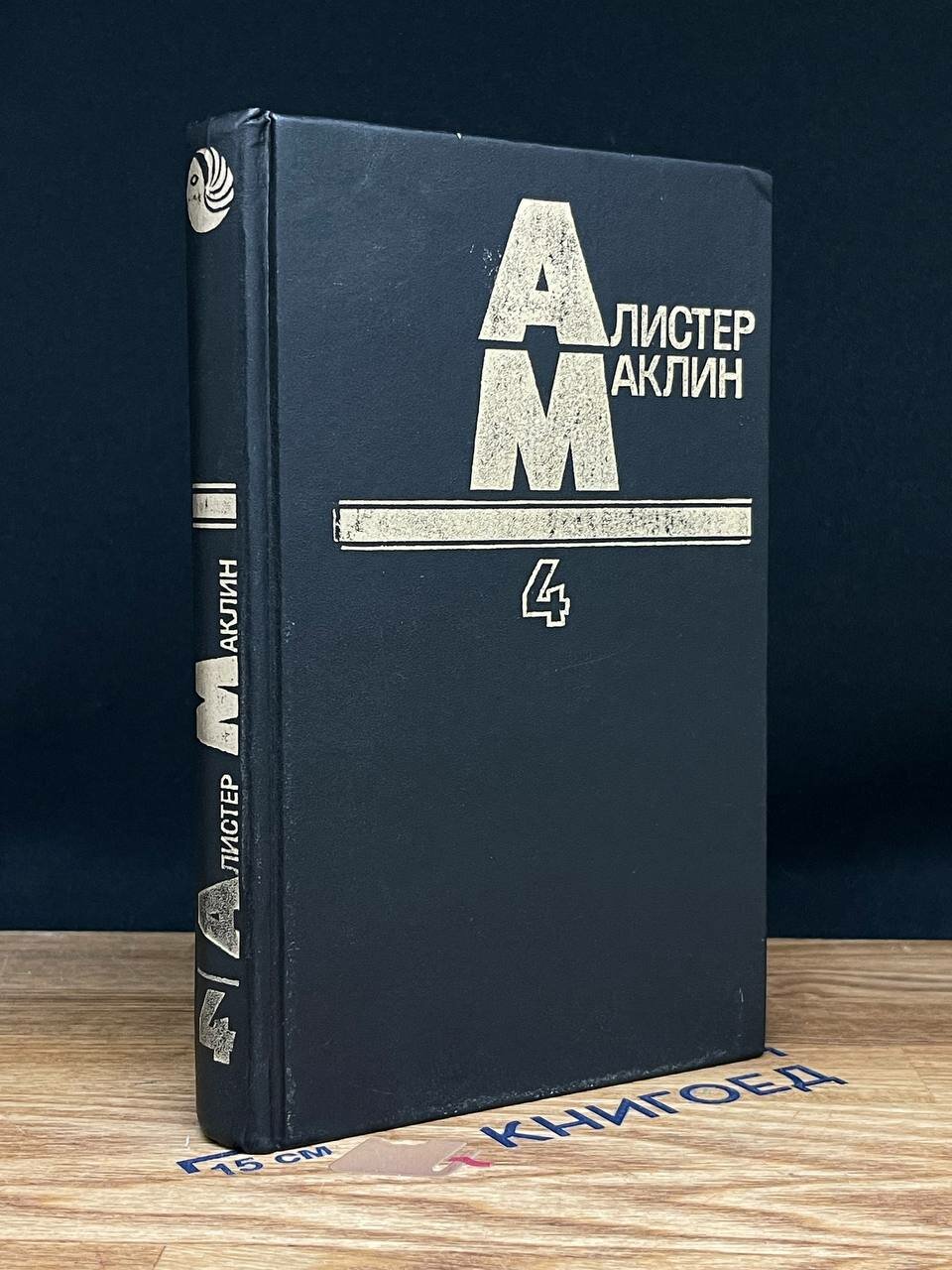 Книга. Десять баллов с острова Наварон. Том 4 1993 (2044505534668)