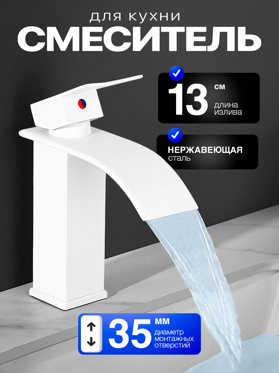 Смеситель для раковины с каскадным изливом Seven White белый матовый, кран для ванной из нержавеющей стали