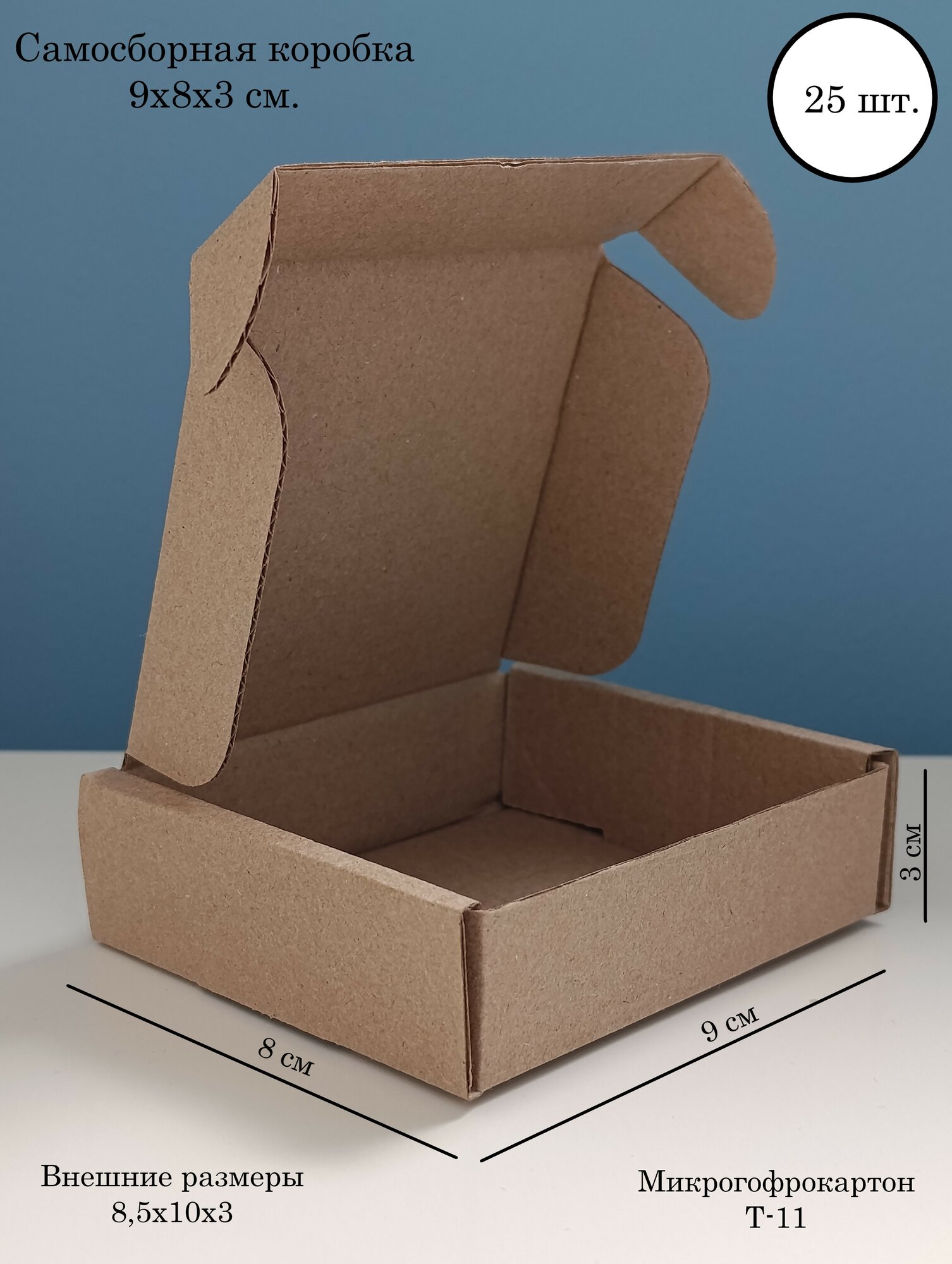 Коробка самосборная, картонная, из микрогофрокартона бурая 8х9х3 см