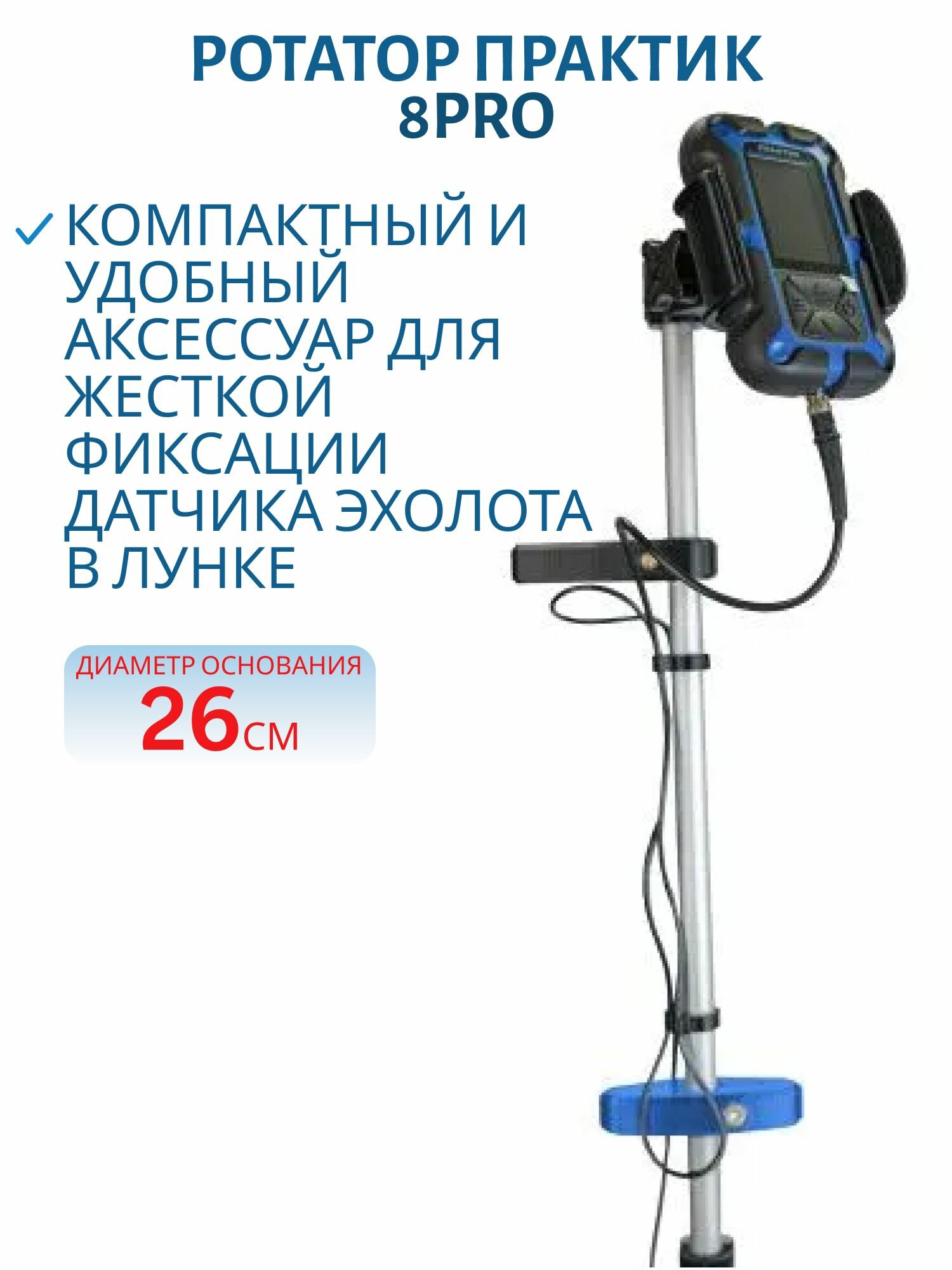 Ротатор Практик 8PRO