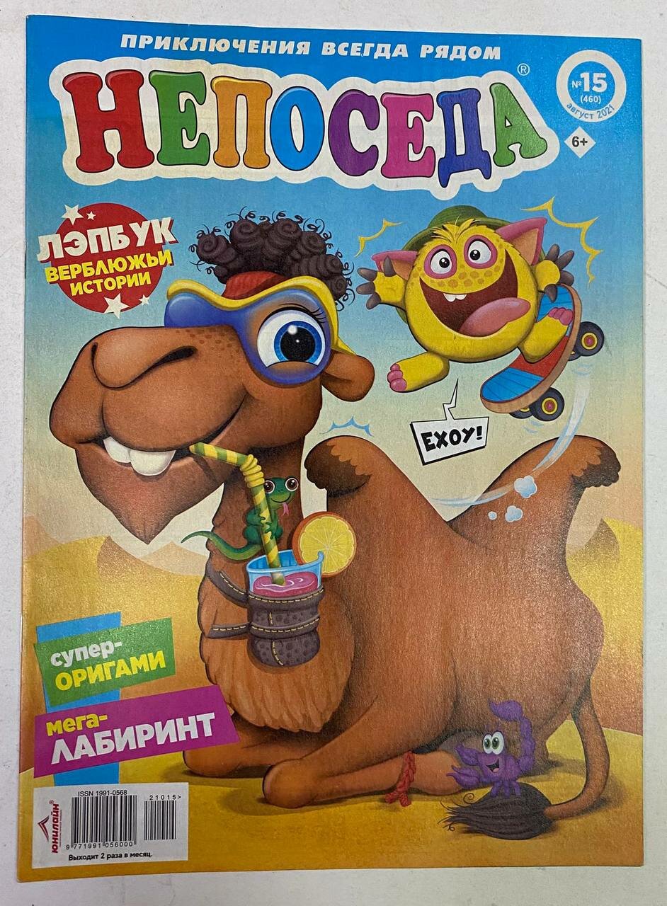 Журнал непоседа №15(640) август 2021-