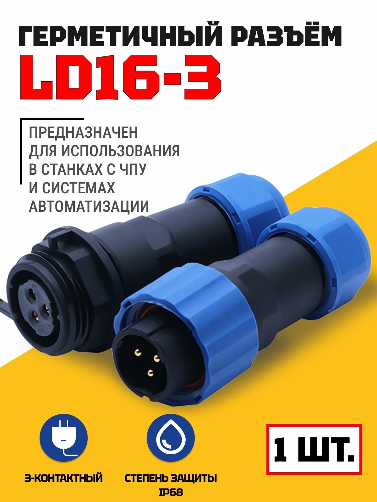 Разъём герметичный LD16-3