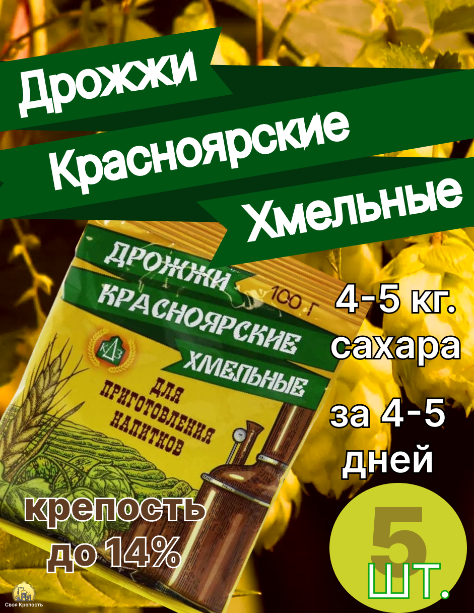 Дрожжи спиртовые Хмельные Красноярские (5 шт. по 100 г) для самогона и выпечки