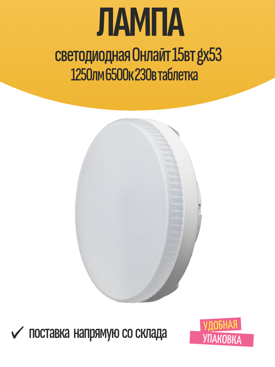 Лампа светодиодная Онлайт 15Вт GX53 1250Лм 6500к 230В таблетка