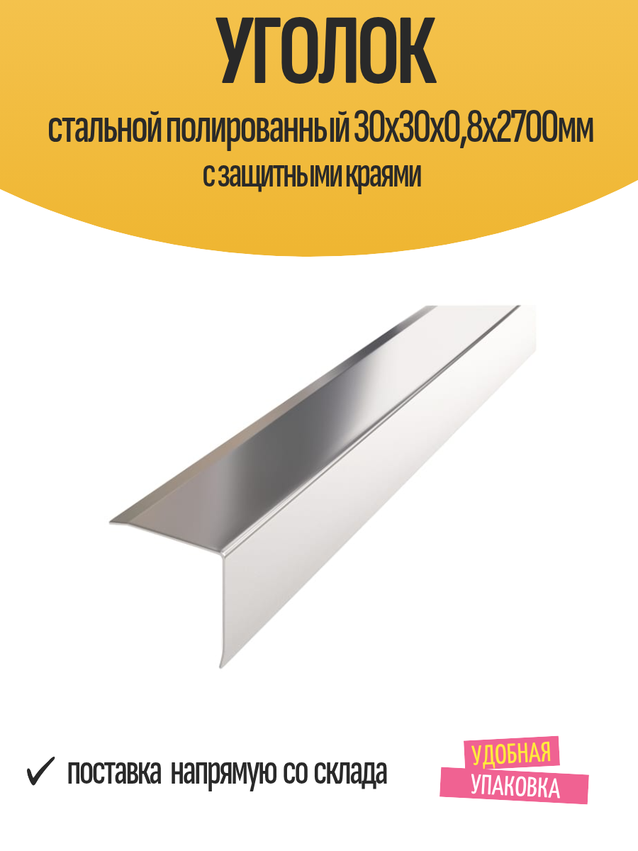 Уголок стальной полированный 30х30х0,8х2700мм с защитными краями