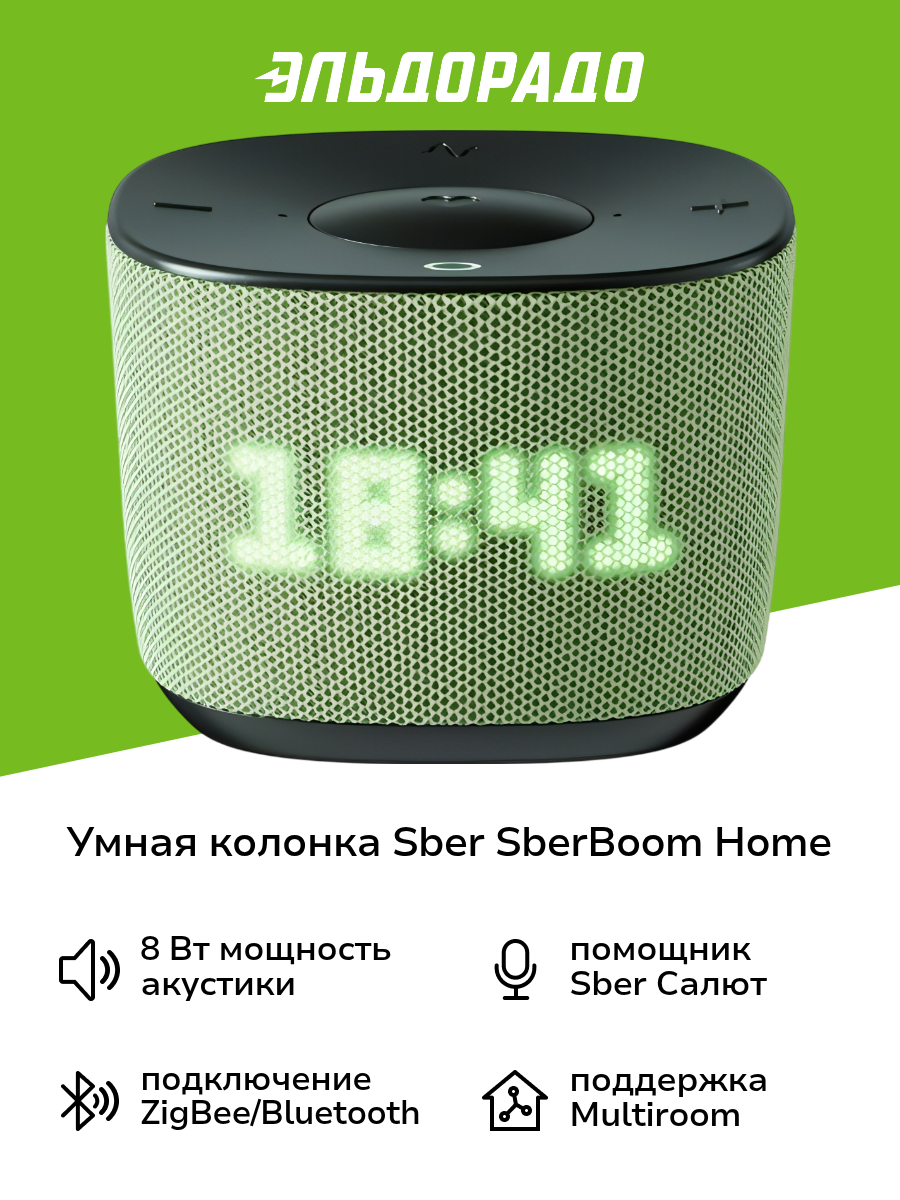 Умная колонка Sber SberBoom Home c GigaChat 2.0, Zigbee, фисташка