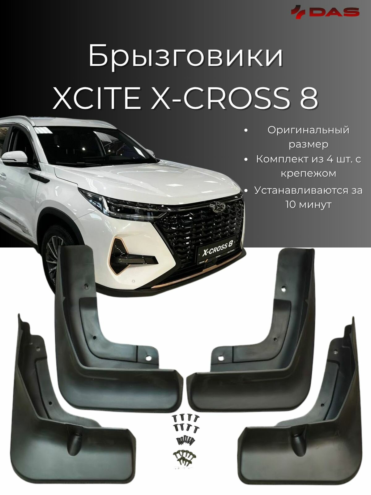 Брызговики Xcite x-cross 8 / Иксайт икс-кросс 8 2024-2025 г. в, комплект 4 шт, передние и задние