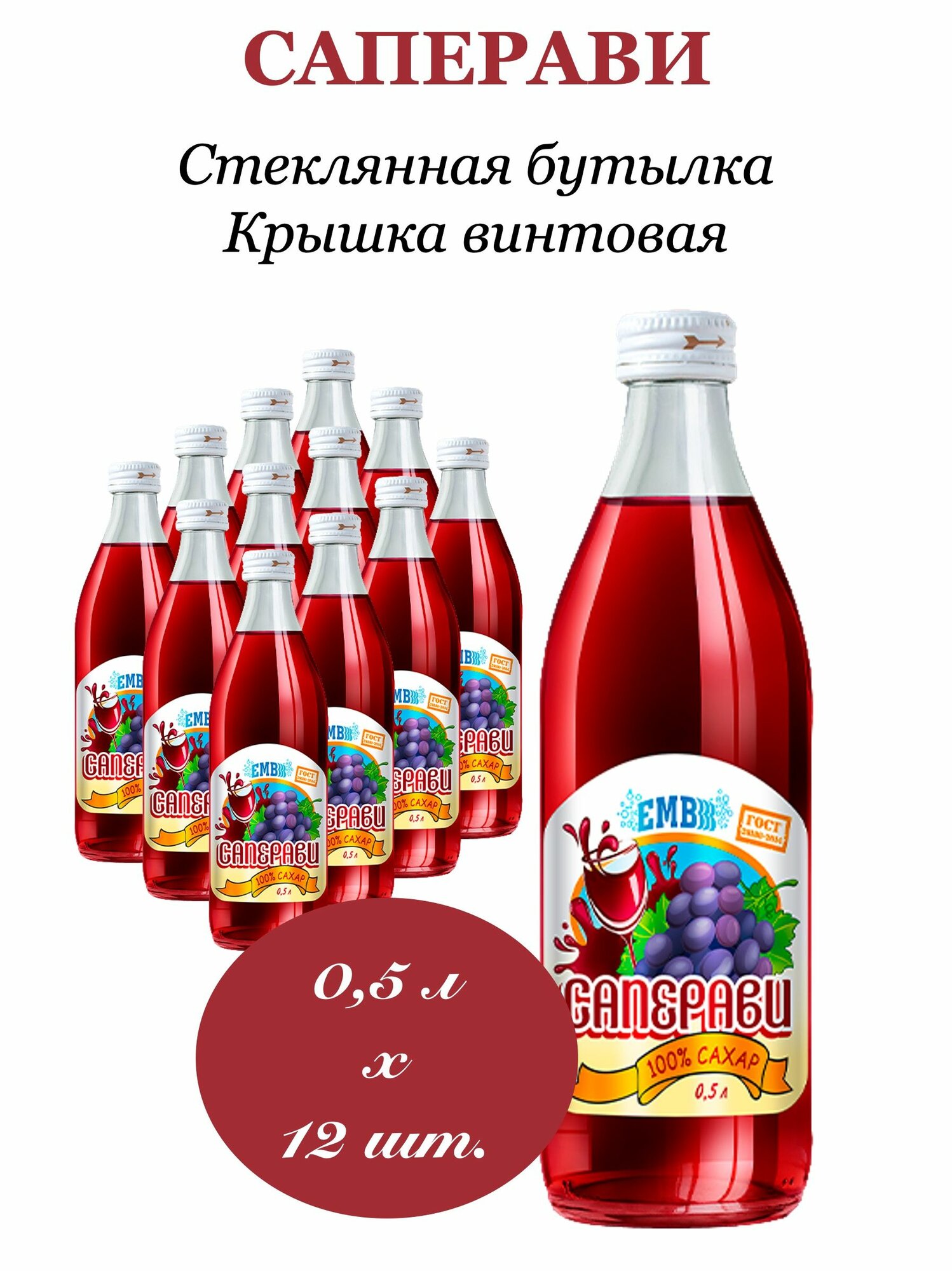 Лимонад ЕМВ Саперави 0,5 л х 12 бутылок, винтовая крышка, стеклянная бутылка