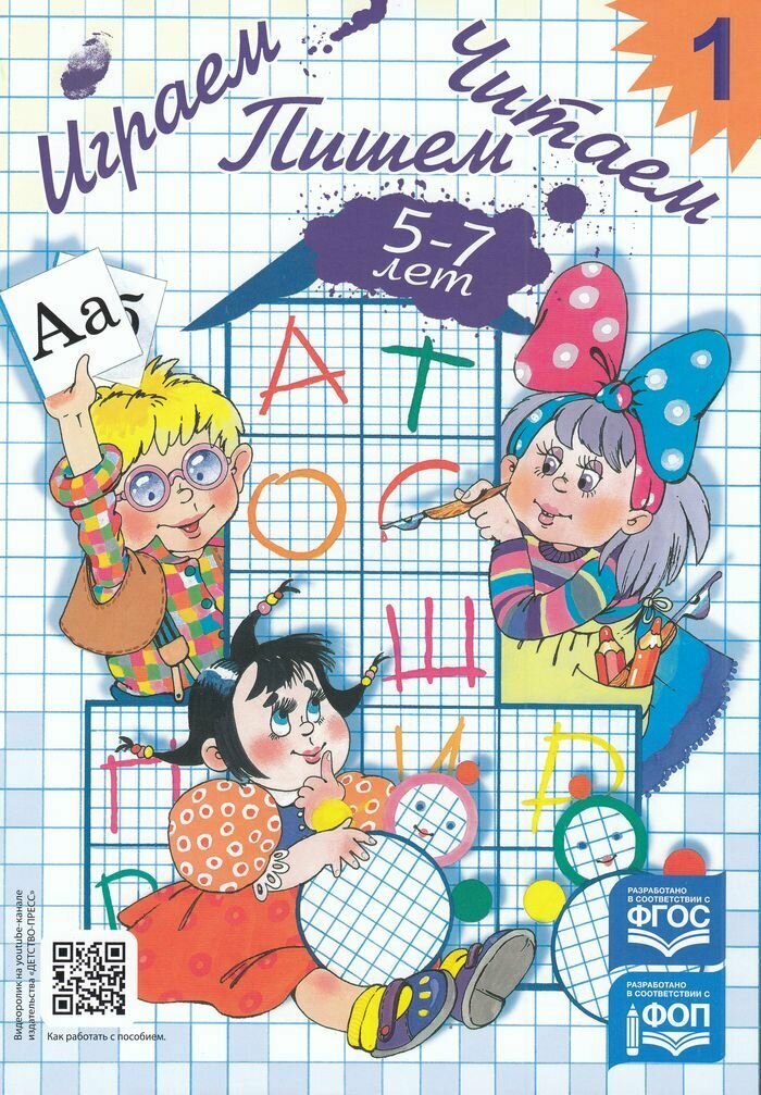 Астафьева Е. О: Рабочая тетрадь №1. Играем, читаем, пишем (от 5 до 7 лет) ФГОС ФОП