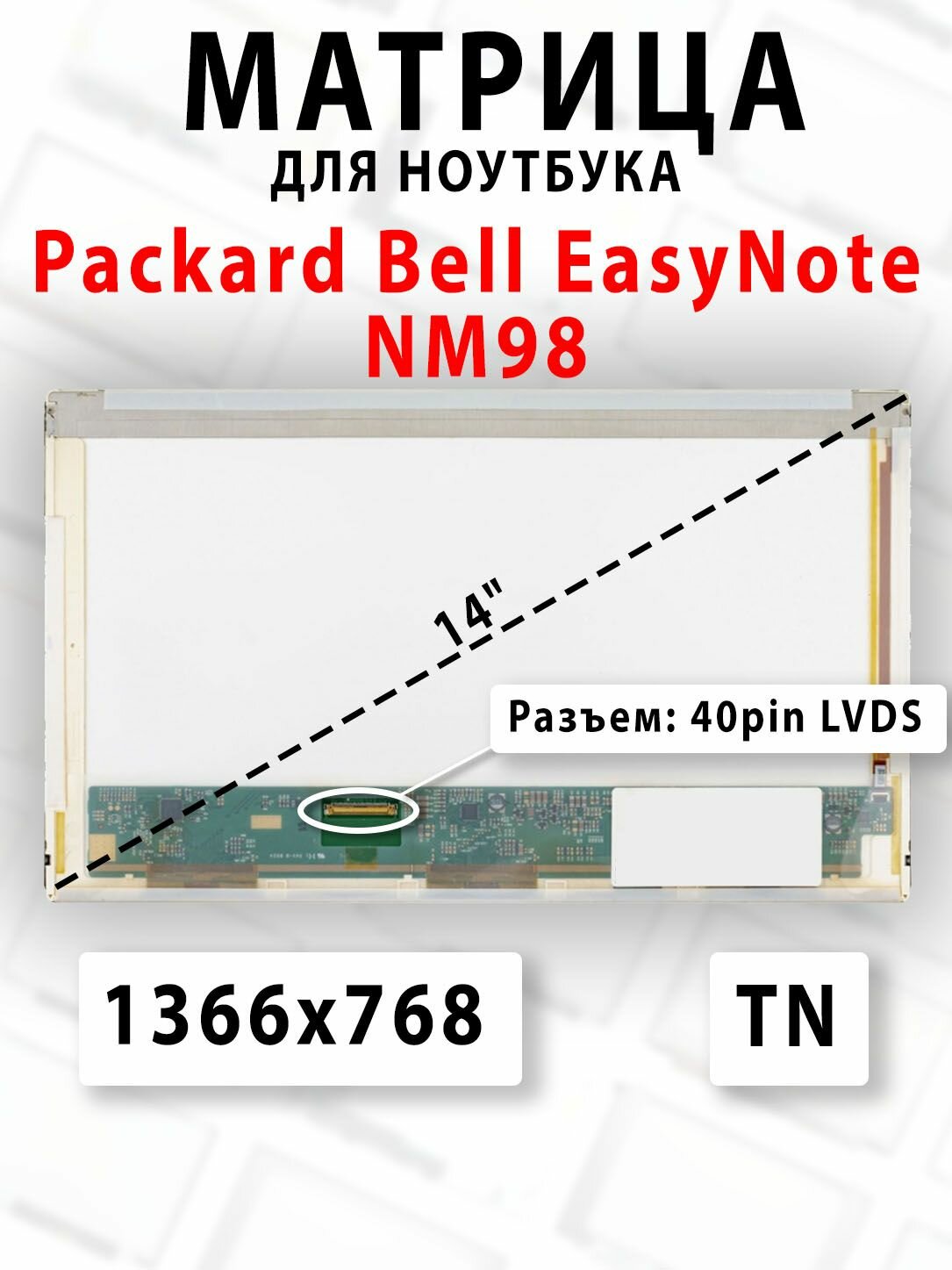 Матрица для ноутбука Packard Bell EasyNote NM98