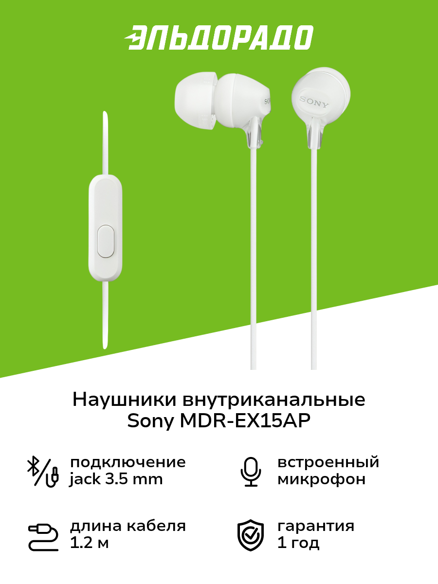 Наушники внутриканальные Sony MDR-EX15AP White