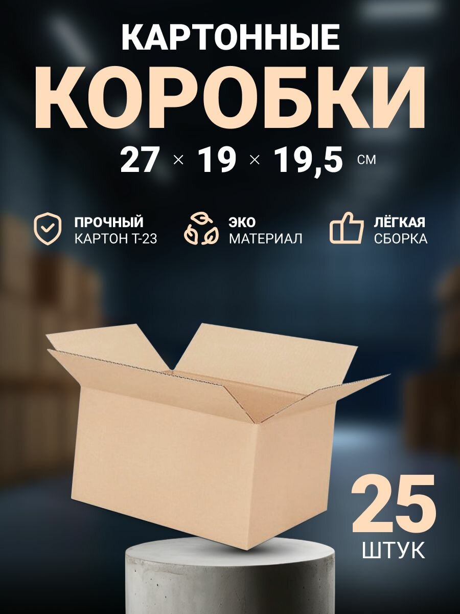 Коробки картонные для хранения и упаковки, почтовая коробка для посылок и отправлений 27x19x19.5 см, 25 шт.