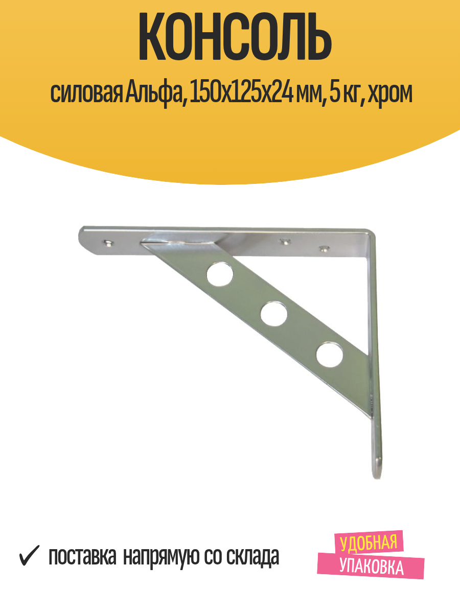 Консоль силовая Альфа, 150х125х24 мм, 5 кг, хром