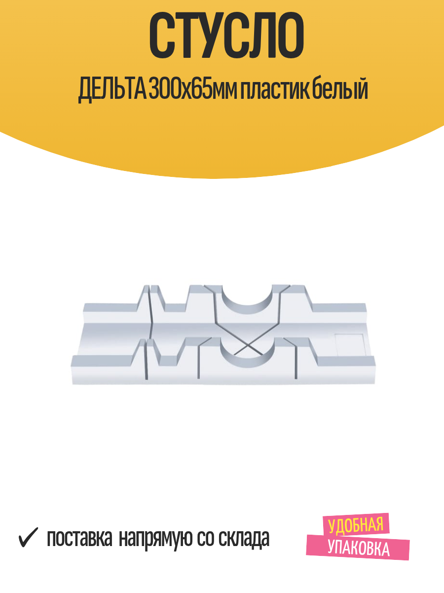 Стусло дельта 300х65мм пластик белый