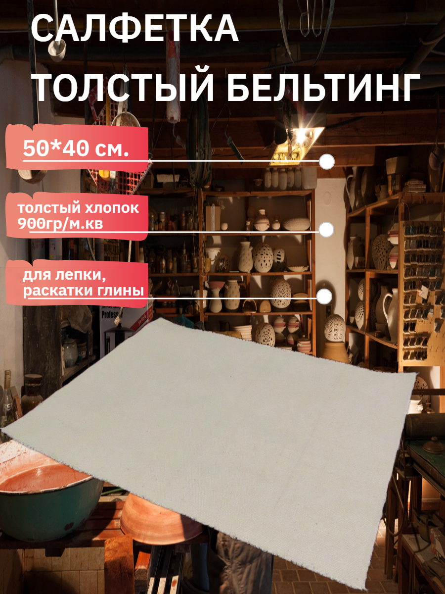 Бельтинг толстый для лепки; салфетка 50x40 необработанный край