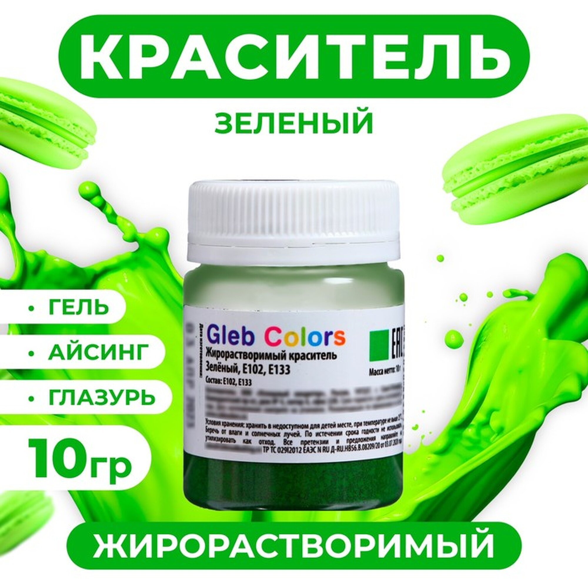 Краситель кондитерский Gleb Colors, жирорастворимый, сухой, зеленый, 10 г