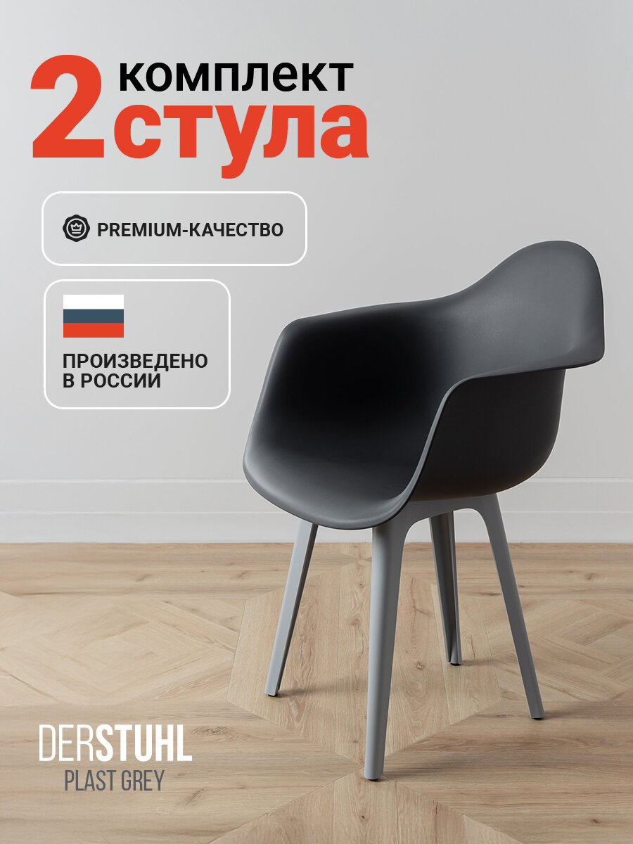 Стулья кресла для кухни пластиковые со спинкой комплект 2 шт, темно-серый