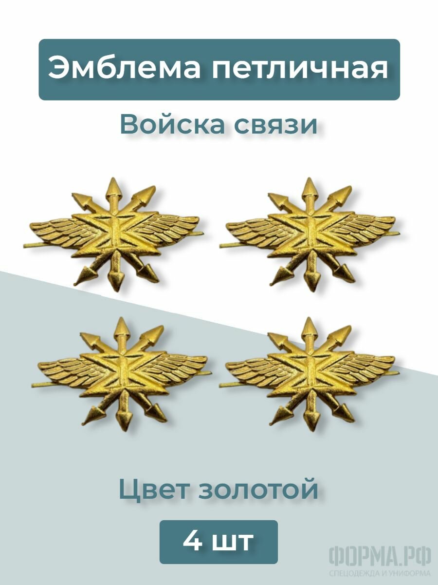 Эмблема петличная войска связи 4шт