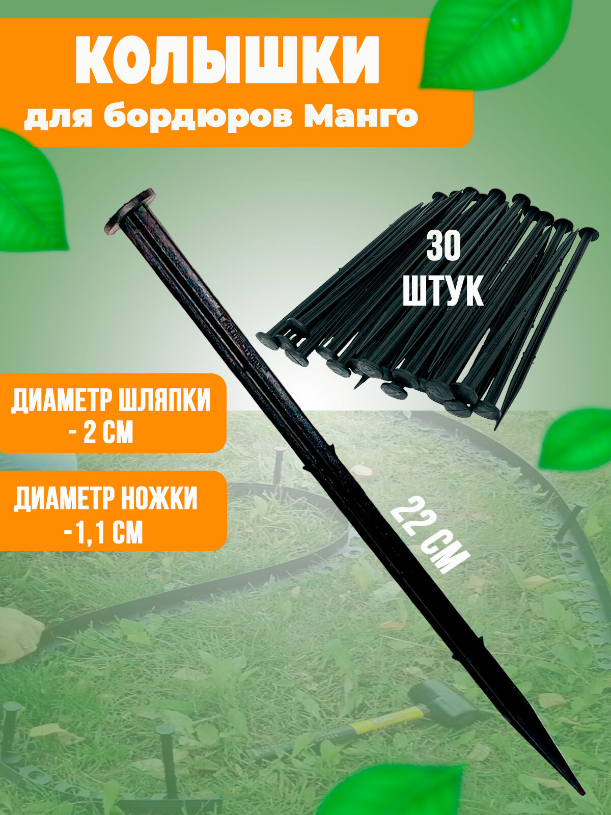 Колышек садовый для бордюрной ленты Манго ГеоПластБорд 22см комплект 30 штук