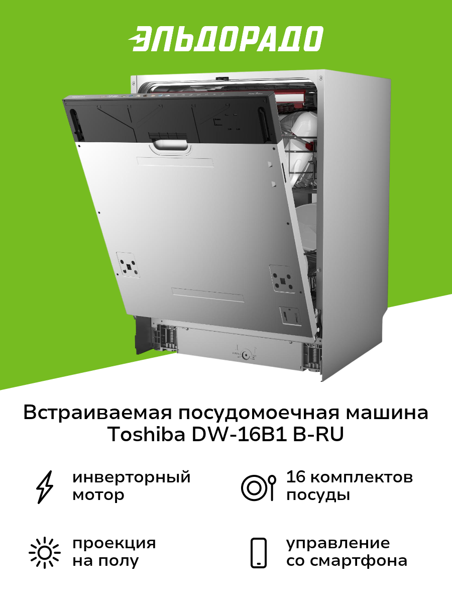 Встраиваемая посудомоечная машина 60 см Toshiba DW-16B1(B)-RU