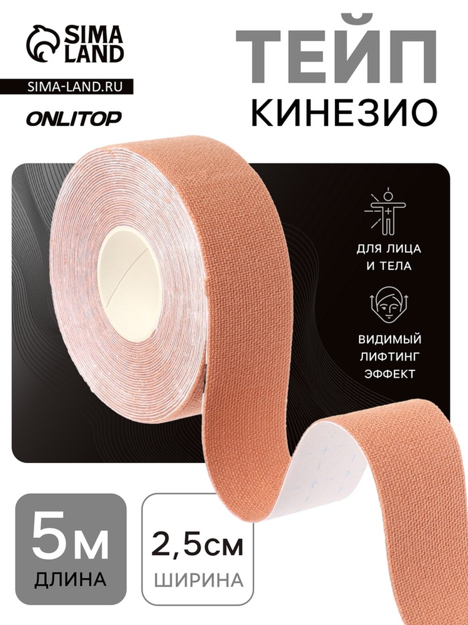 Кинезио - тейп, 2,5 см × 5 м, цвет бежевый
