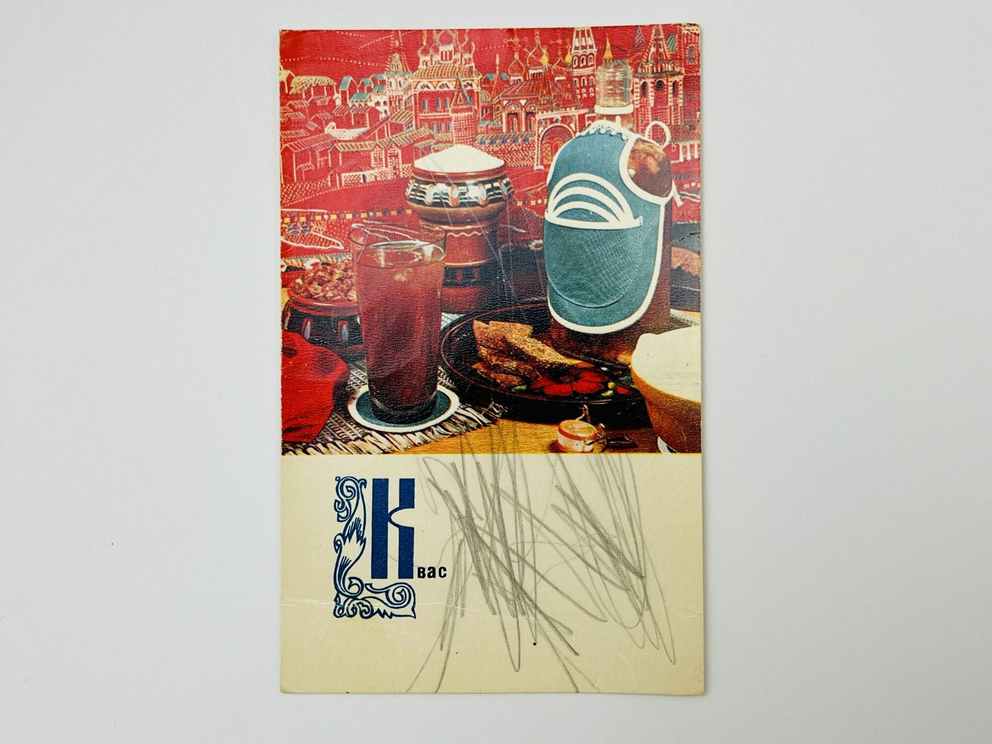 Квас. Открытка. Подписанная