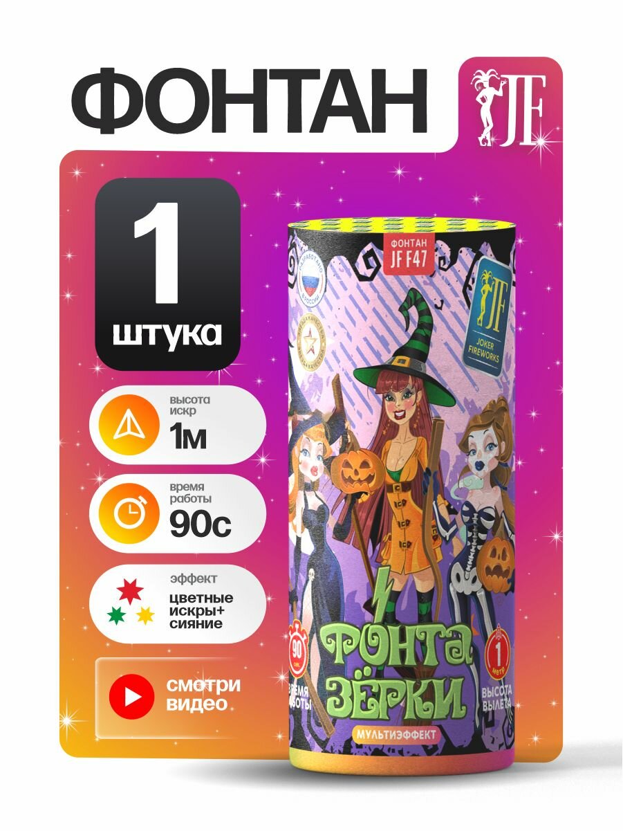 Фонтан пиротехнический "Фонтазерки", Joker Fireworks, 1 шт, 90 секунд