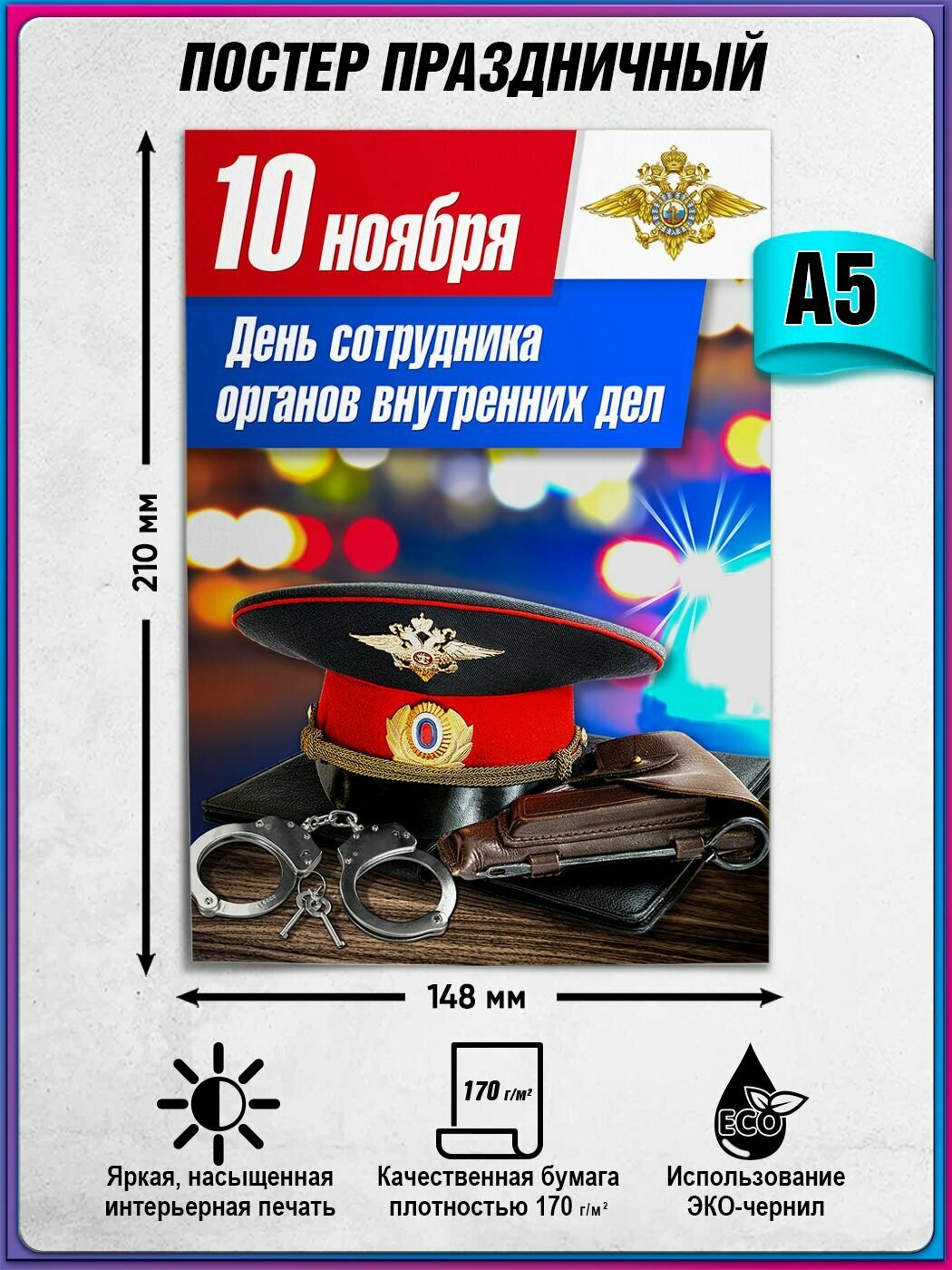 Плакат, постер на День полиции / Формат А5 (15х21 см.)