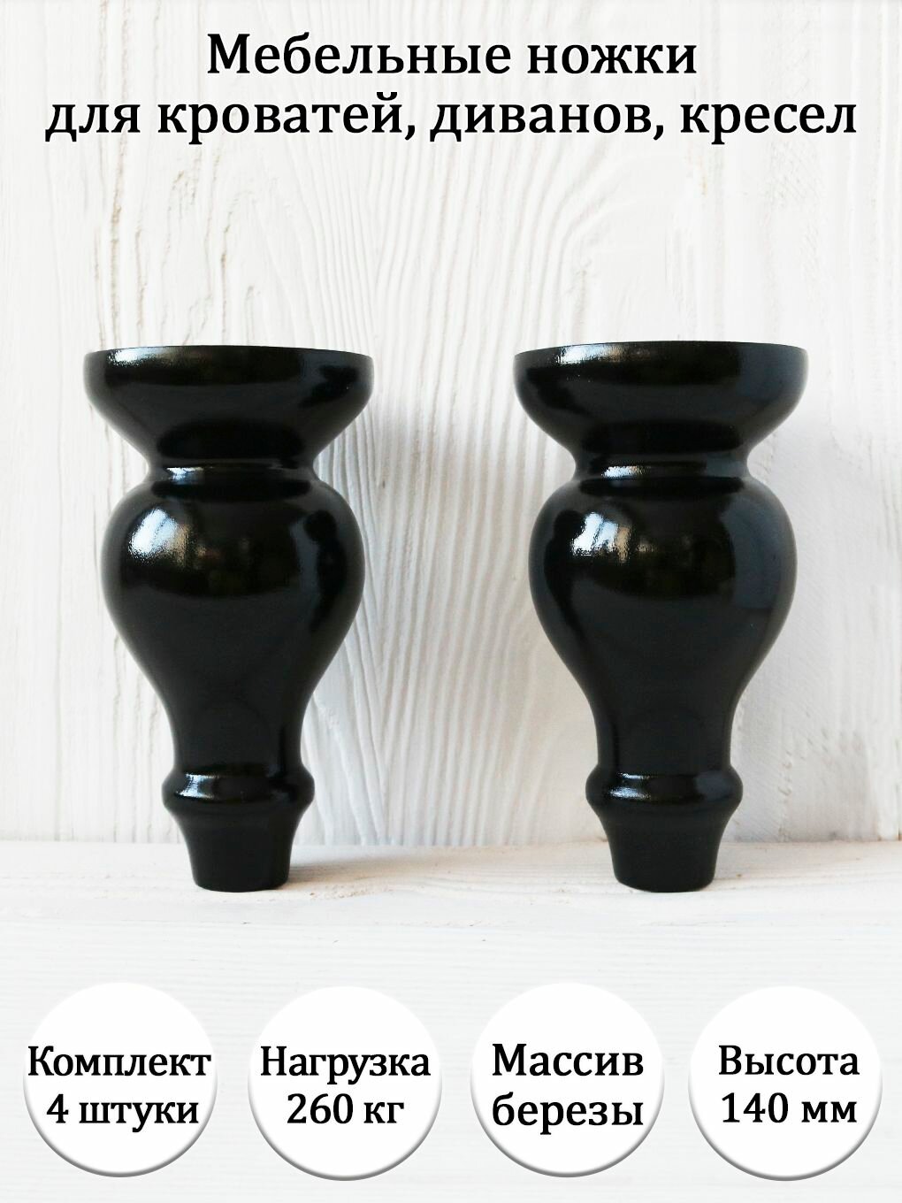 Мебельные опоры для дивана, кровати, шкафа, кресла, тумбы / высота 140 мм / комплект 2 штуки