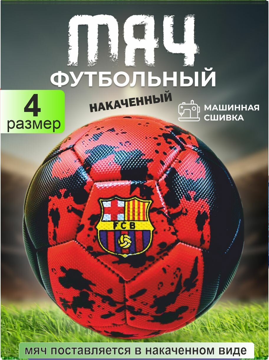 Накачанный футбольный мяч 4 размер, мяч футбольный надутый, подходит для детей и подростков, вес 345г накаченный.