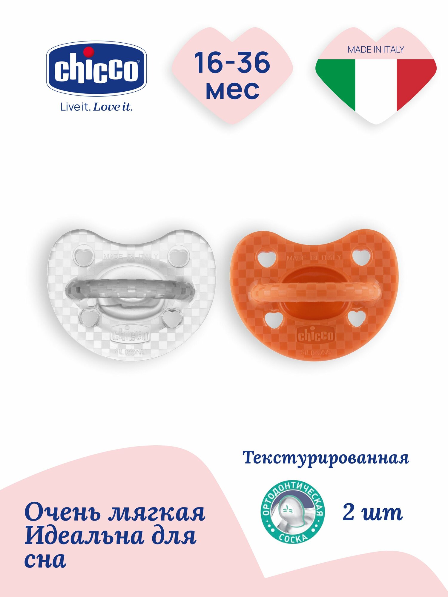 Пустышка силиконовая 16 мес+ Chicco Physioforma Luxe 2 шт, оранжевая/прозрачная
