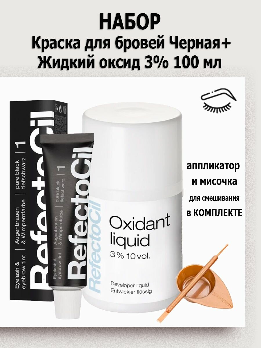 RefectoCil Набор - краска тон 1 интенсивно-черный + жидкий оксидант 3% 100 мл (аппликатор и мисочка в комплекте)