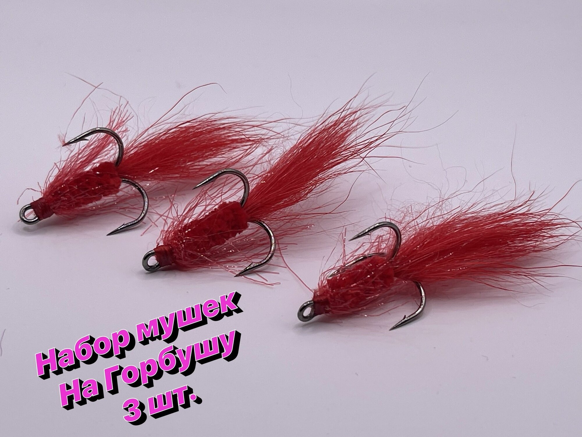 Мушки на горбушу набор 3 шт / мушки на горбушу лосося сёмгу ручной работы