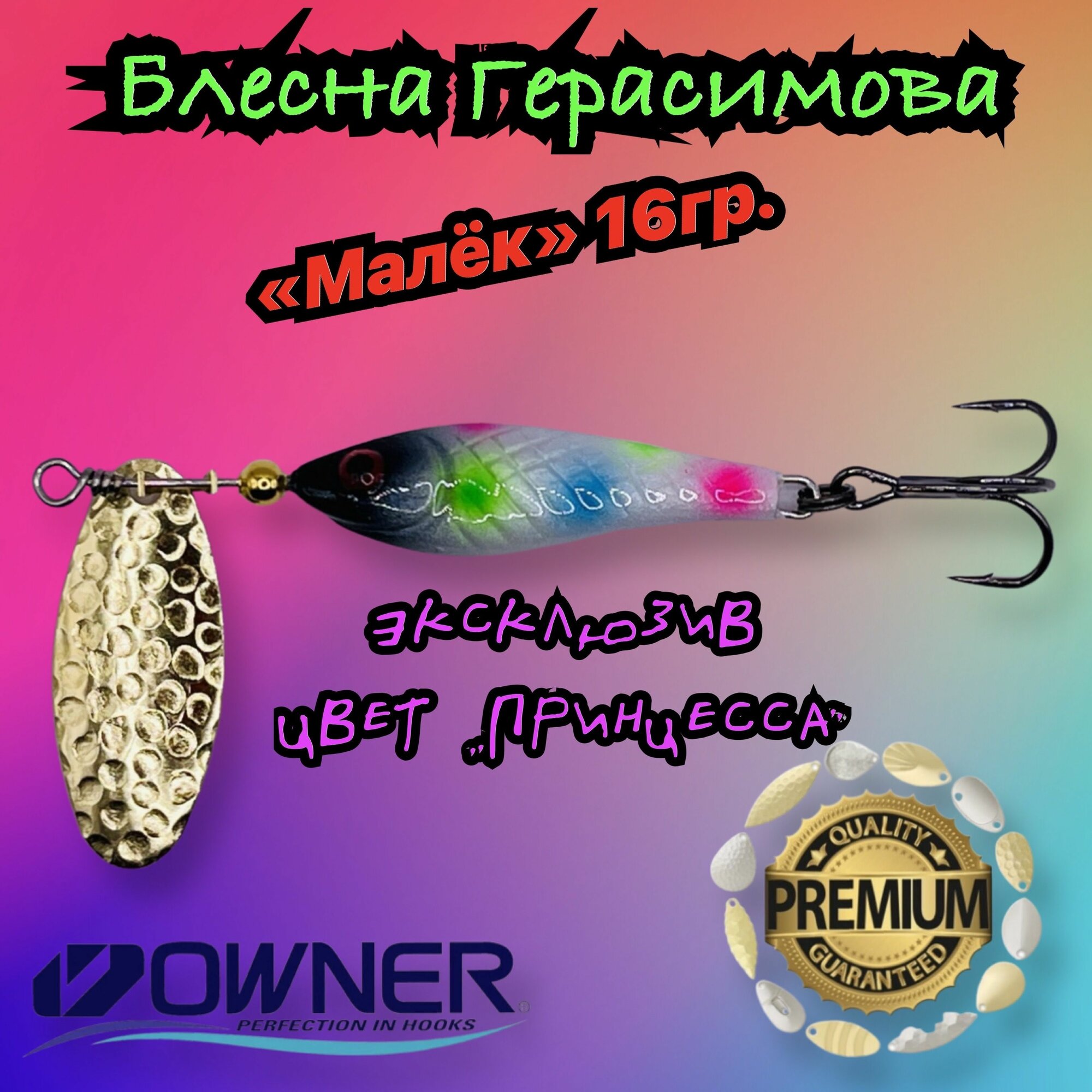 Блесна Герасимова "Малёк" 16 гр, Эксклюзив Цвет Принцесса / вертушка ручной работы / Летняя блесна вертушка