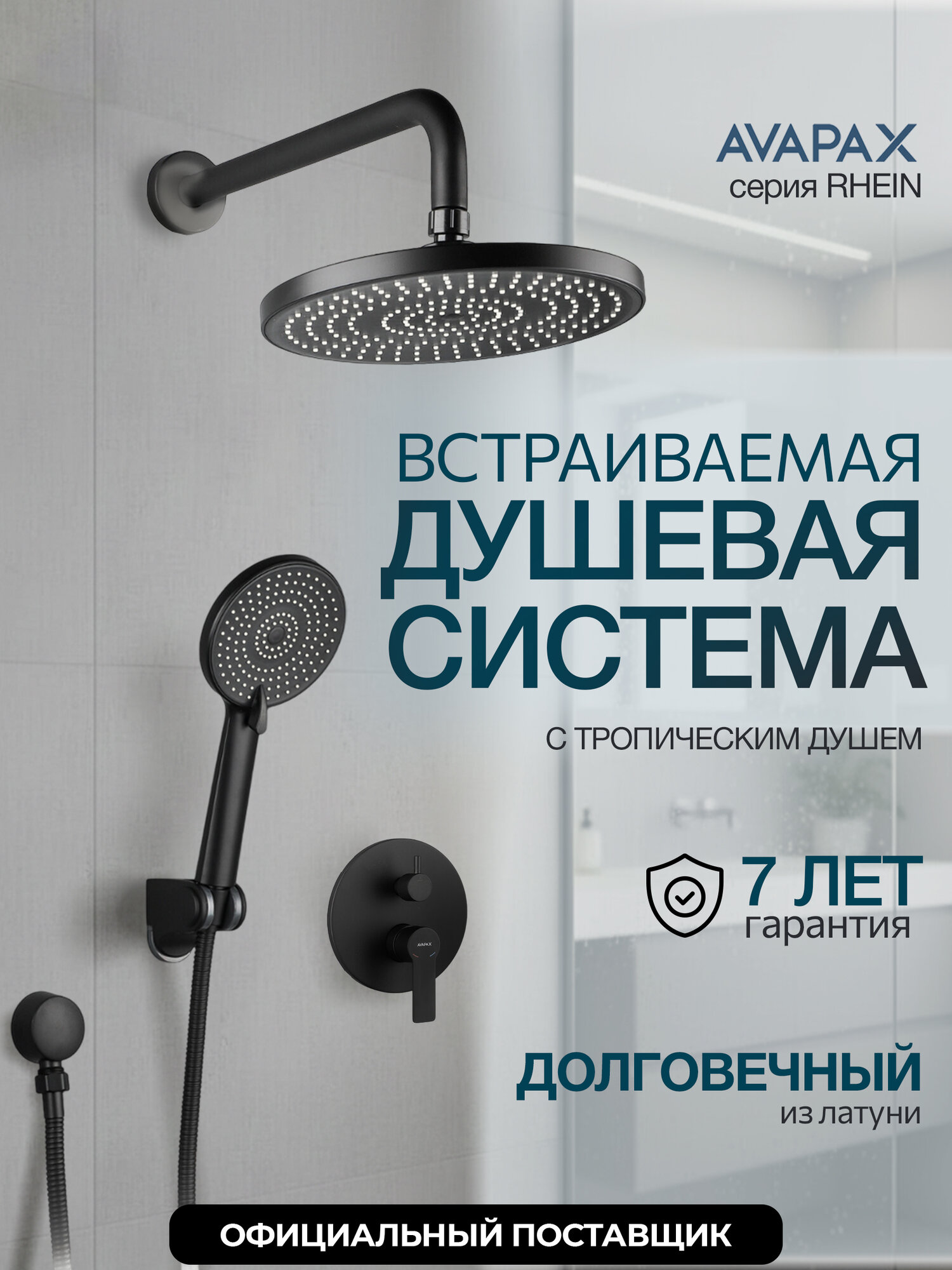 Смеситель для душа AVAPAX встраиваемый серия Rhein черный без излива (AP06192B)