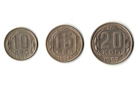 Набор монет 1957 года — 10 15 20 копеек