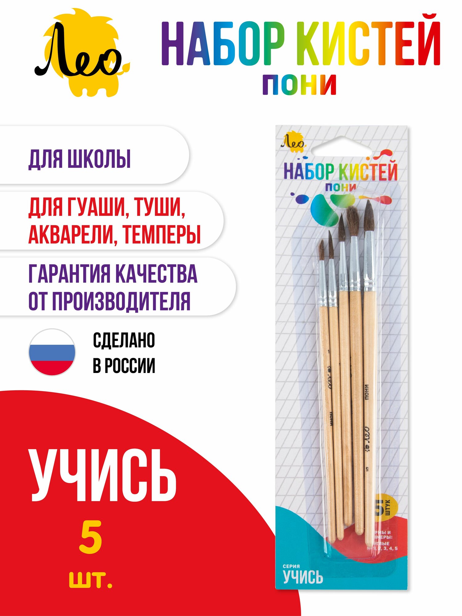 Набор кистей "Лео" "Учись" пони LNSB-206 5 шт. короткая ручка