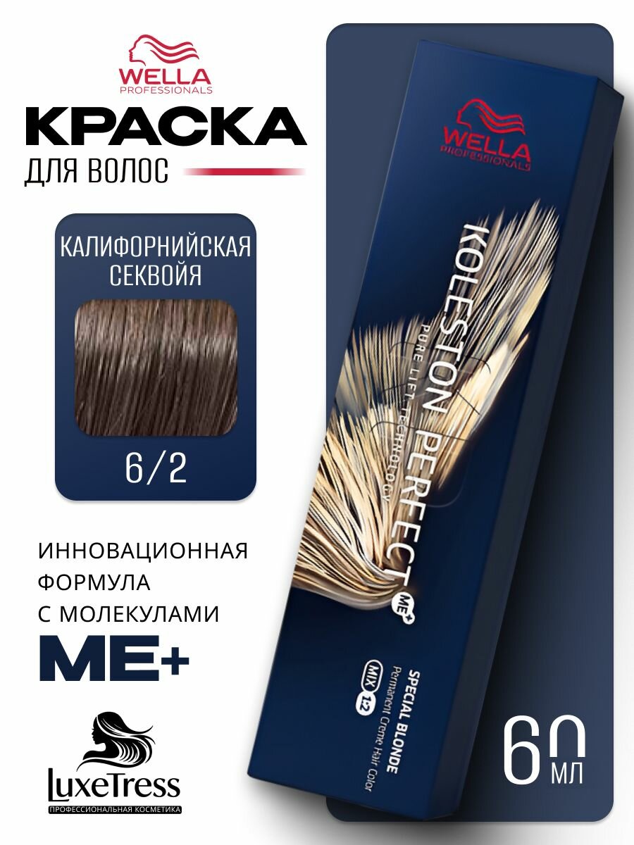 Wella Professionals Koleston Perfect ME+ 6/2 Краска для волос - Калифорнийская секвойя, 60мл