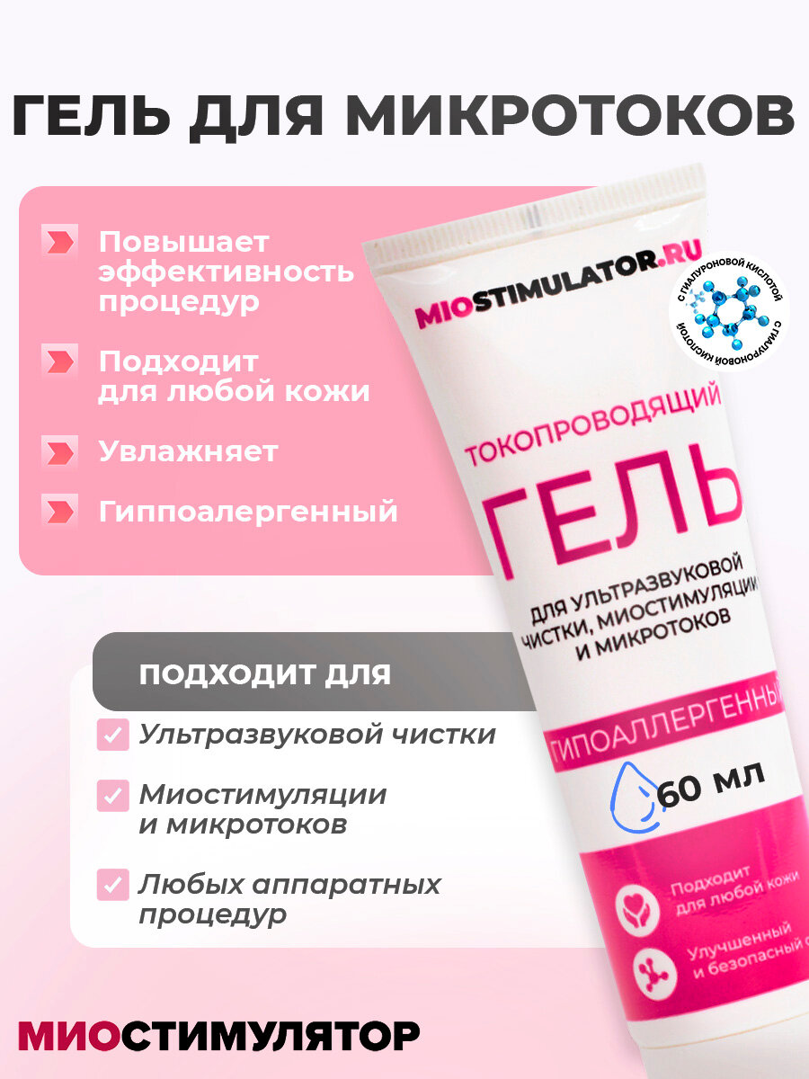 Гель для микротоков для лица, 60 мл, микротоковый гель
