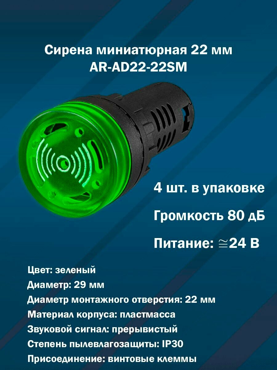 Сирена миниатюрная (свето-звуковой оповещатель) 22 мм AR-AD22-22SM (80 дБ, зеленая, AC/DC24V) 4шт. в упаковке