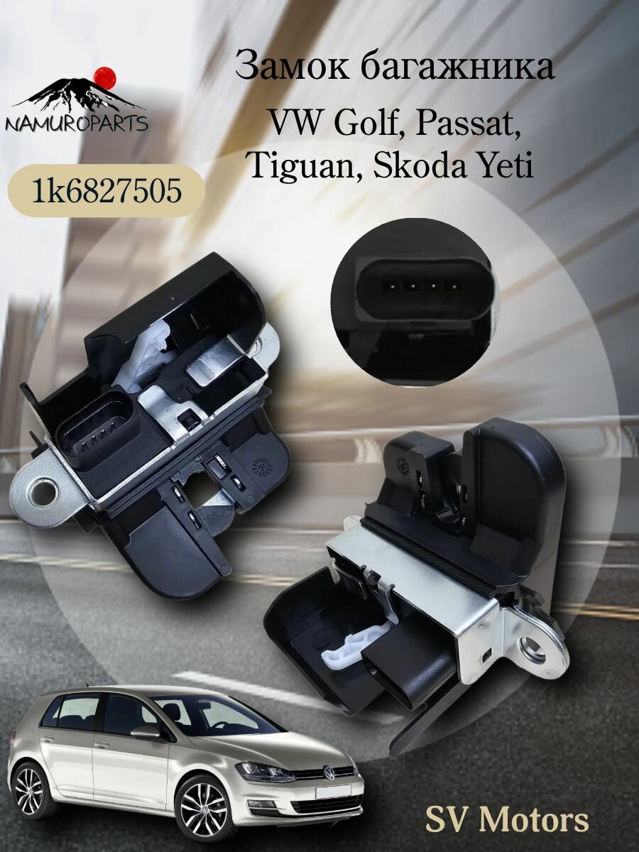Замок багажника VW Golf, Passat, Tiguan, Skoda Yeti 1k6827505